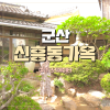 전북 군산 여행 주말 데이트 신흥동 일본식 가옥 군산 시간 여행 가족 연인 친구 데이트 당일치기 관광지 봄나들이 가볼 만